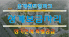 상계보금자리 노원구 Sh공사 장기전세주택 철거민 특별공급 입주 자격 조건 네이버 블로그